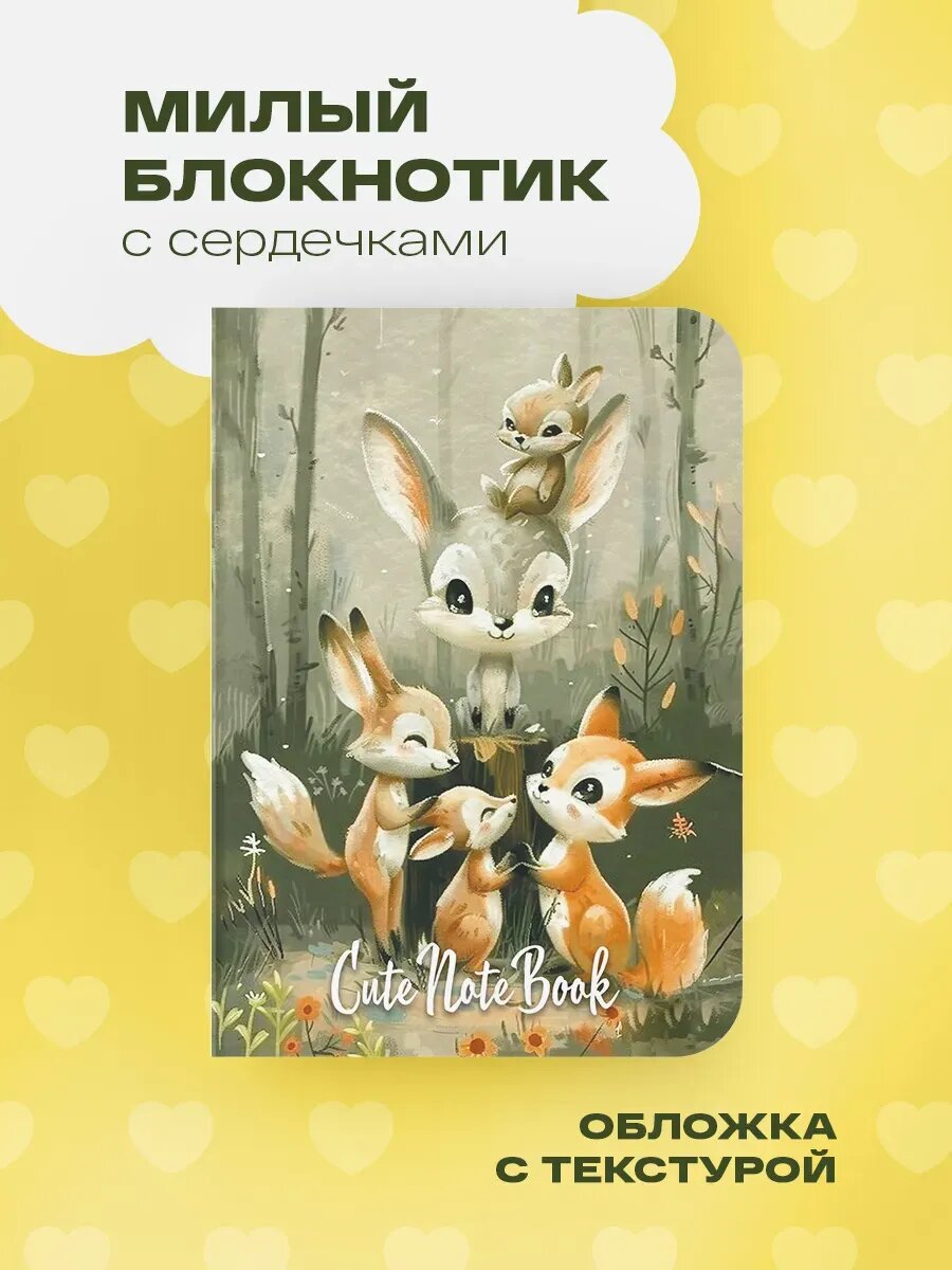 Книга Cute Animals Notebook (А6, 32 л, дизайнерская бумага)