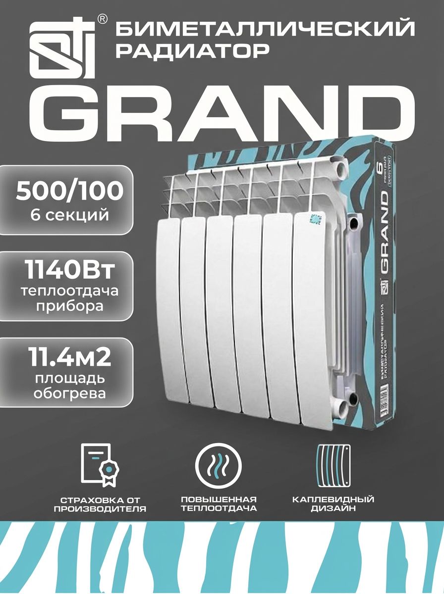 Биметаллический радиатор отопления STI Bimetal GRAND 500/100 6 секций 1140Вт