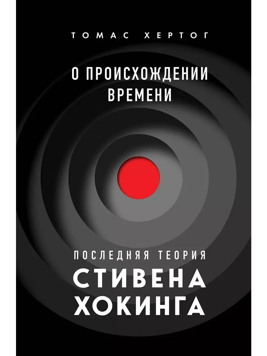Книга О происхождении времени: последняя теория Стивена Хоки
