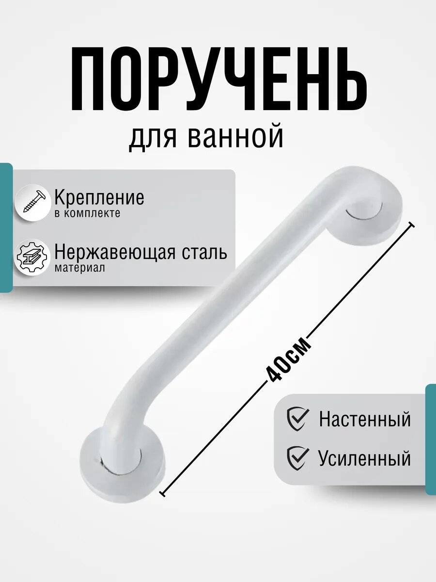 Поручень 40 см для инвалидов и пожилых в ванну и туалет