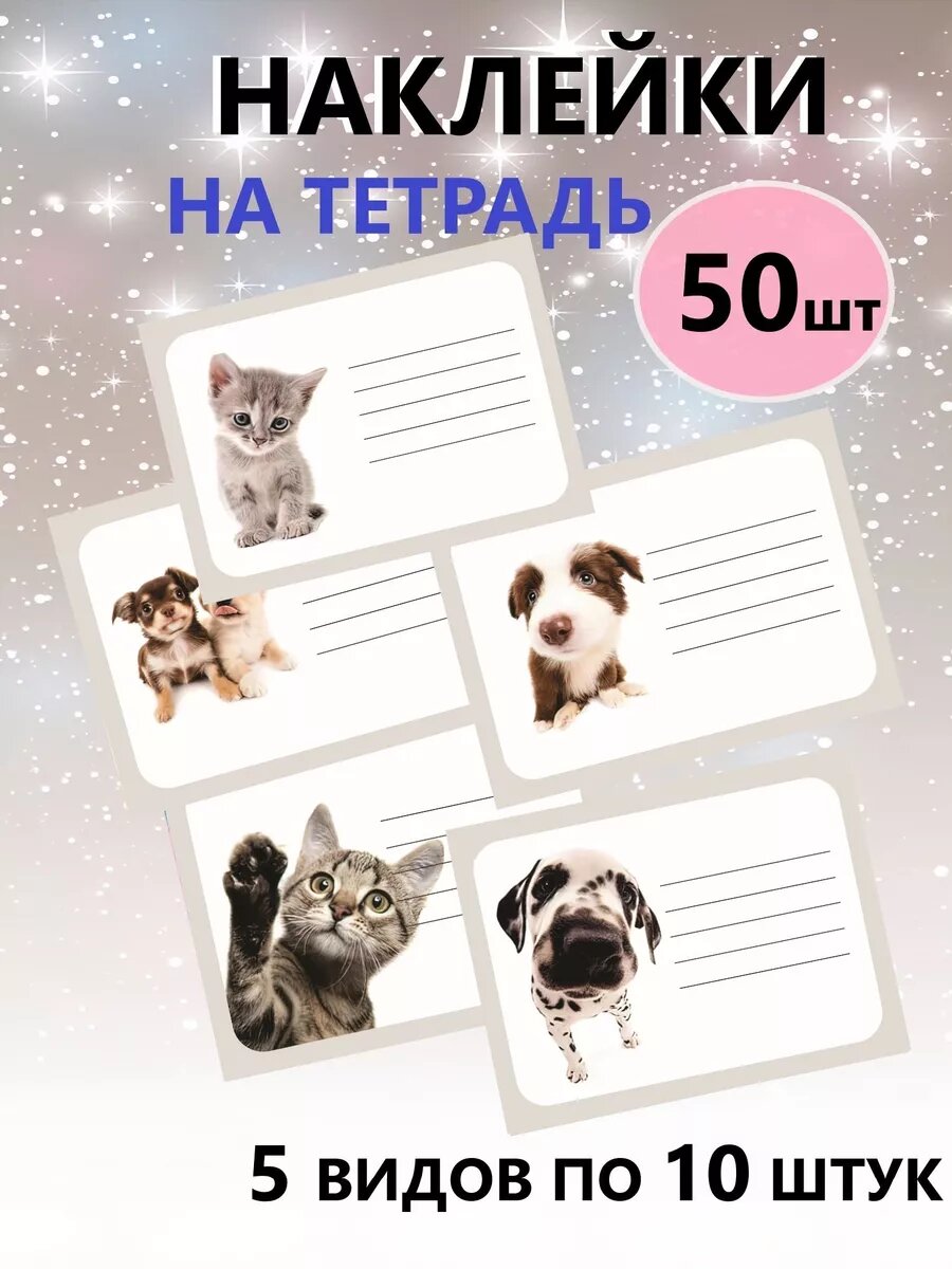Наклейки на тетради и учебники кошки собаки 50 штук