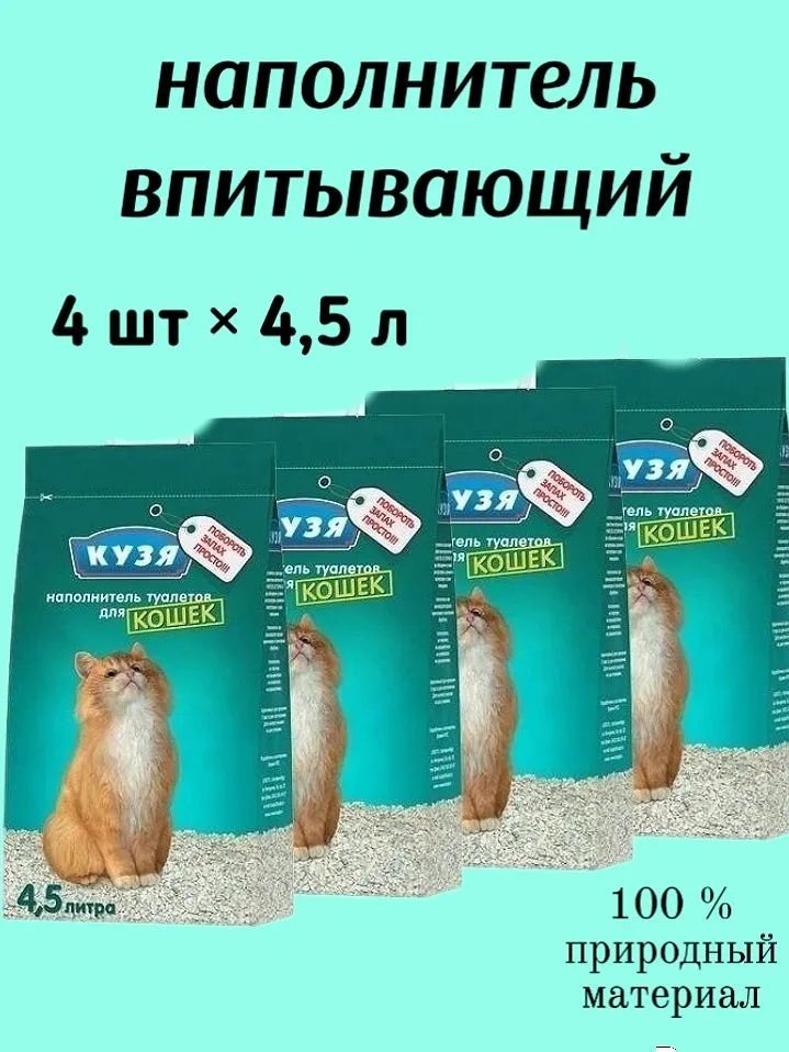 Кузя Наполнитель Глиняный Впитывающий Без отдушки 8090г.