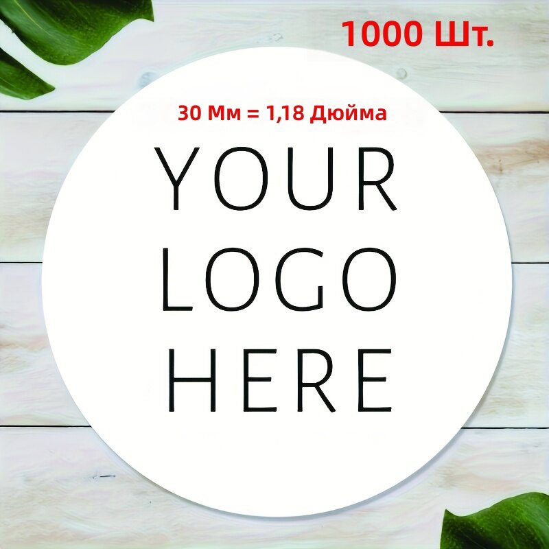 Самоклеящиеся наклейки 3 см, 1000 шт. для выпечки, этикеток и декора