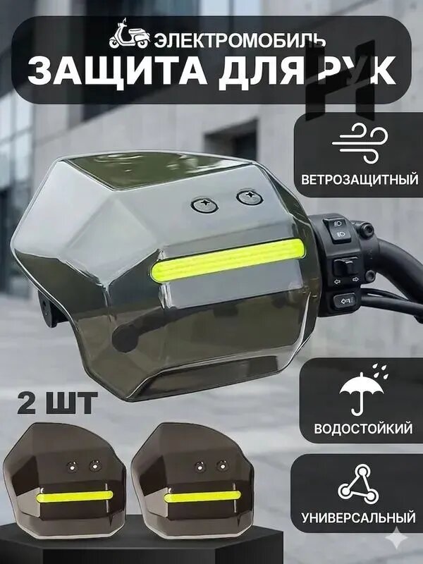 Защита для рук на руль для скутера, квадроцикла и мопеда Альфа, универсальная, комплект 2 шт.
