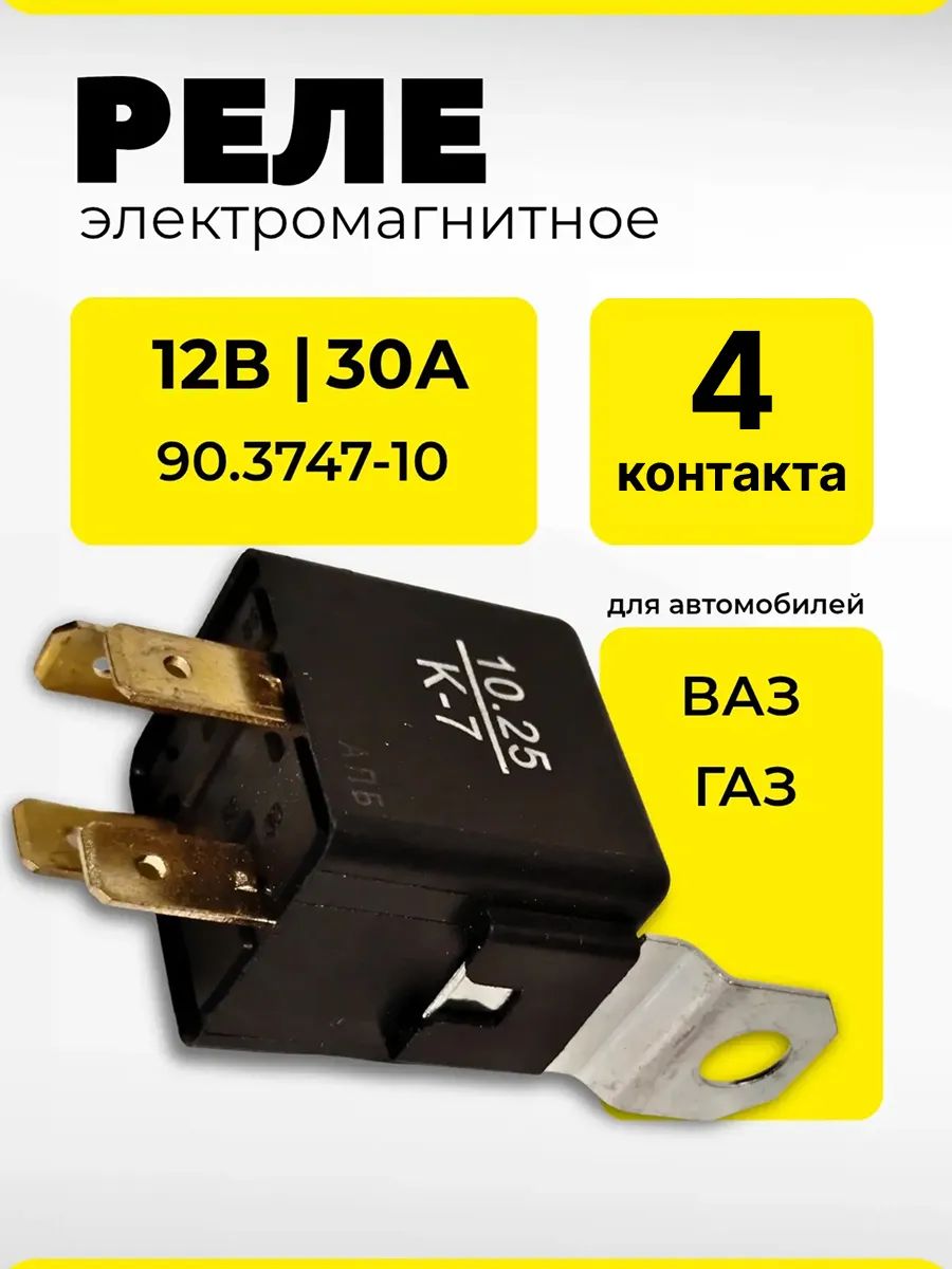 Реле автомобильное 4х контактное 30А