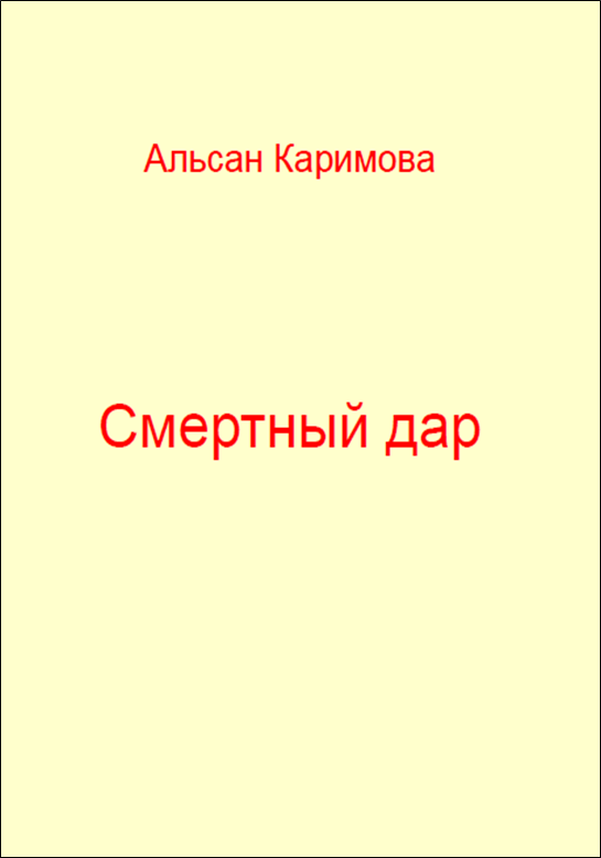 Смертный дар