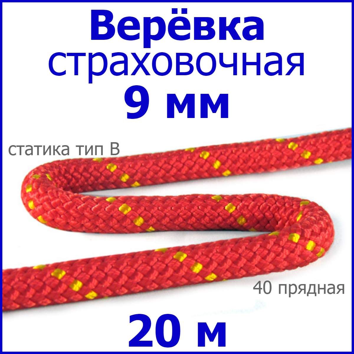 Веревка страховочно-спасательная 9 мм, 20 метров, 40 прядная, статика тип В, серия Веста