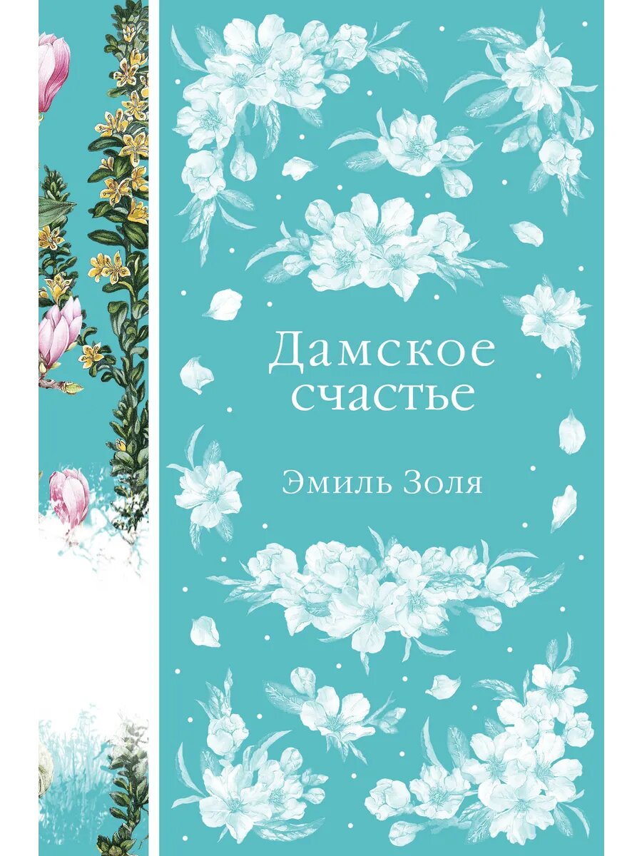 Книга Дамское счастье