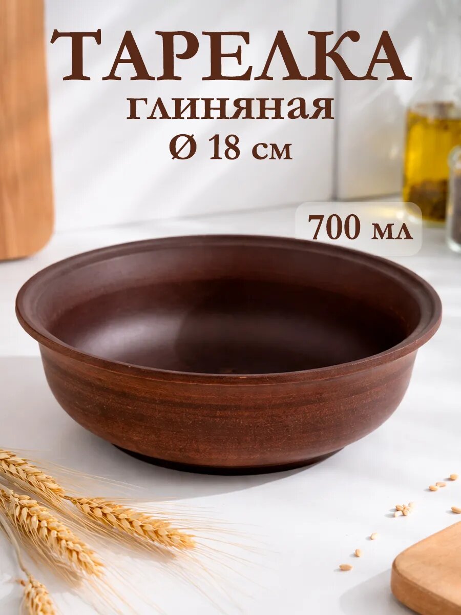 Тарелка глиняная глубокая «Гладкий», 700 мл, 18×6 см, красная глина