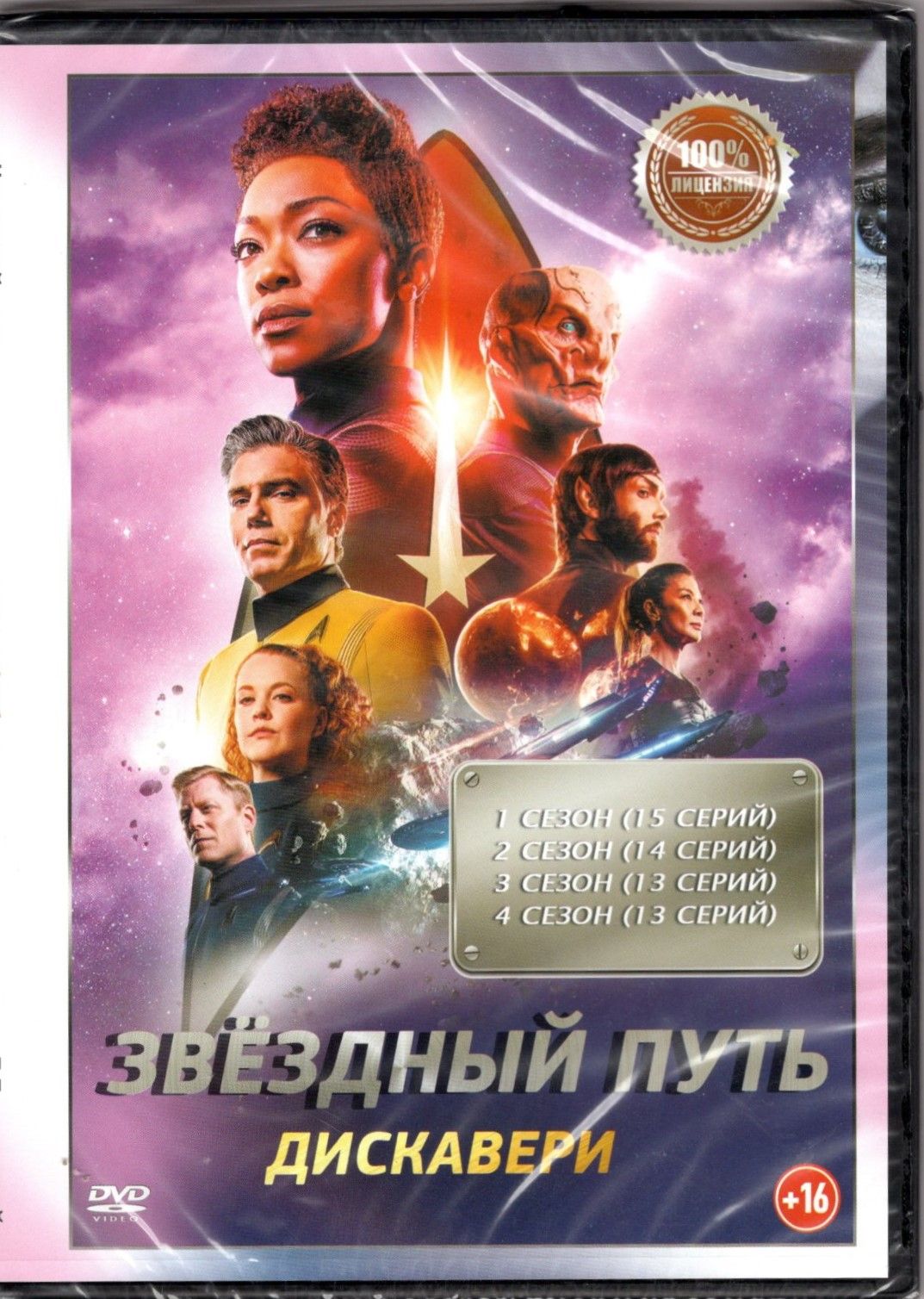 Звёздный путь: Дискавери 4в1, 2017-2022, США, сериал, четыре сезона, 55 серий, полная версия.