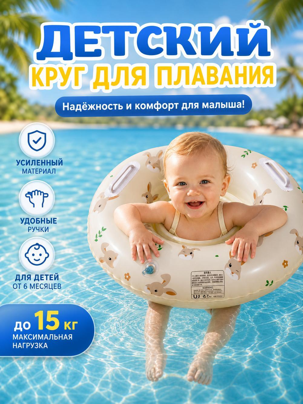 Круг надувной для плавания детский от 0 лет / для обучения малышей плаванию