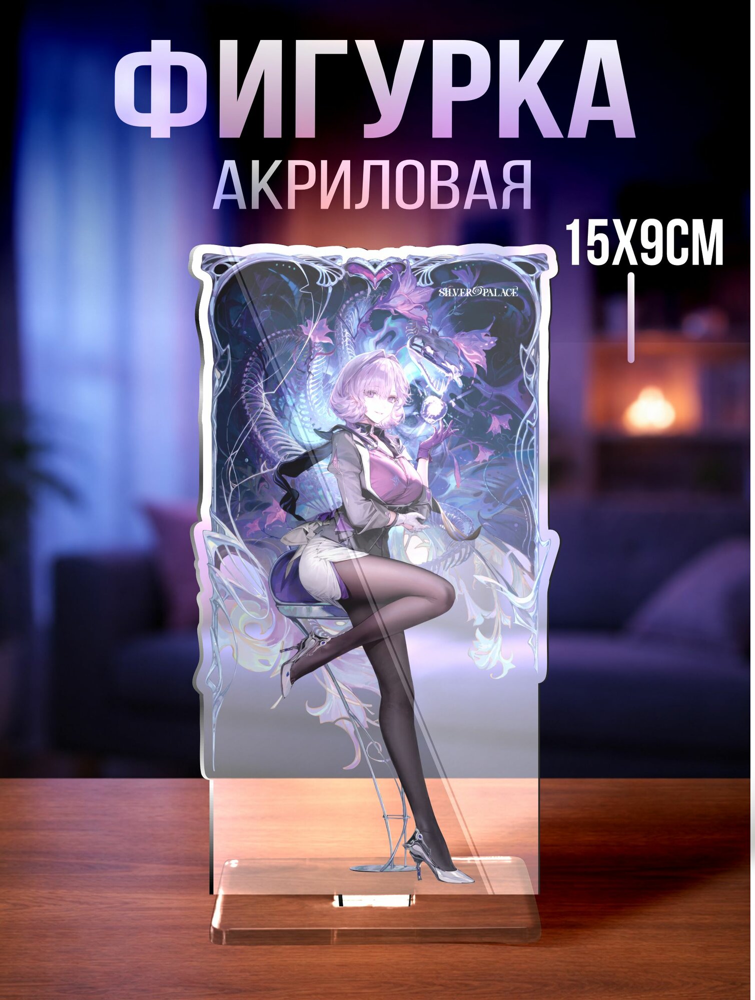 Акриловая фигурка Silver Palace