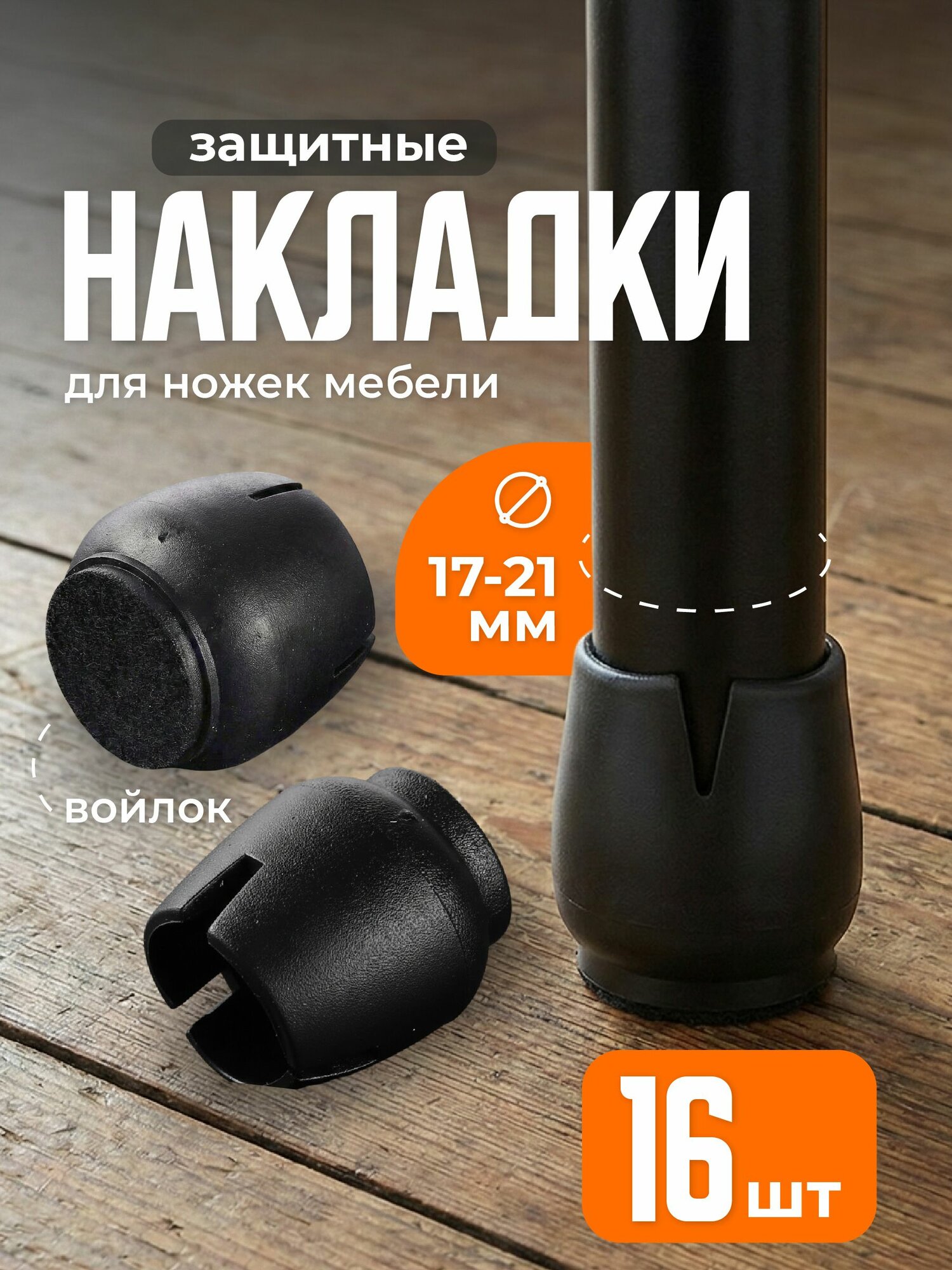 Защитные накладки протекторы для ножек мебели стула 17-21мм Birdhouse, черные, 16шт