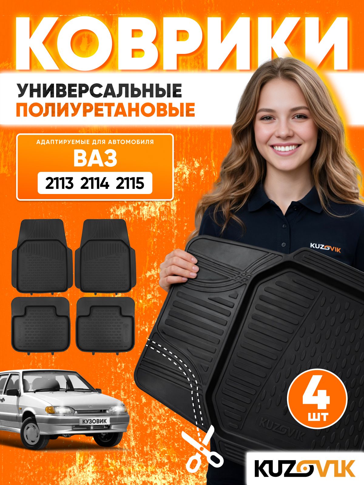Коврики автомобильные для ВАЗ 2113, 2114, 2115 в салон, под подрезку, с бортами, передние + задние, полиуретан, комплект 4 штуки