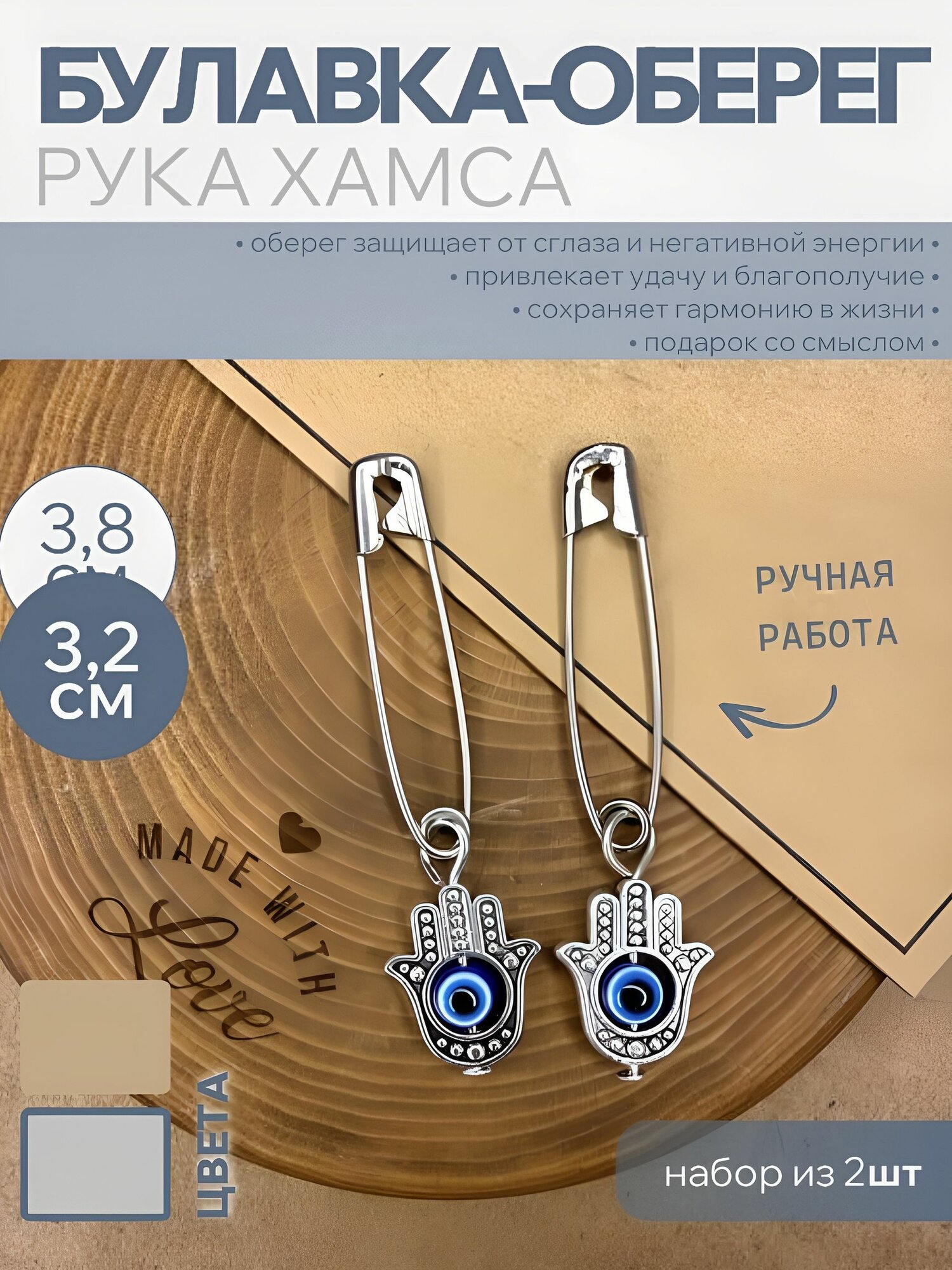 Булавка-оберег Рука Хамса (Рука Фатимы) от сглаза и негатива 2 шт.