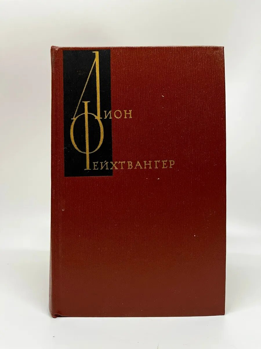 Лион Фейхтвангер. Лже-Нерон. Испанская баллада