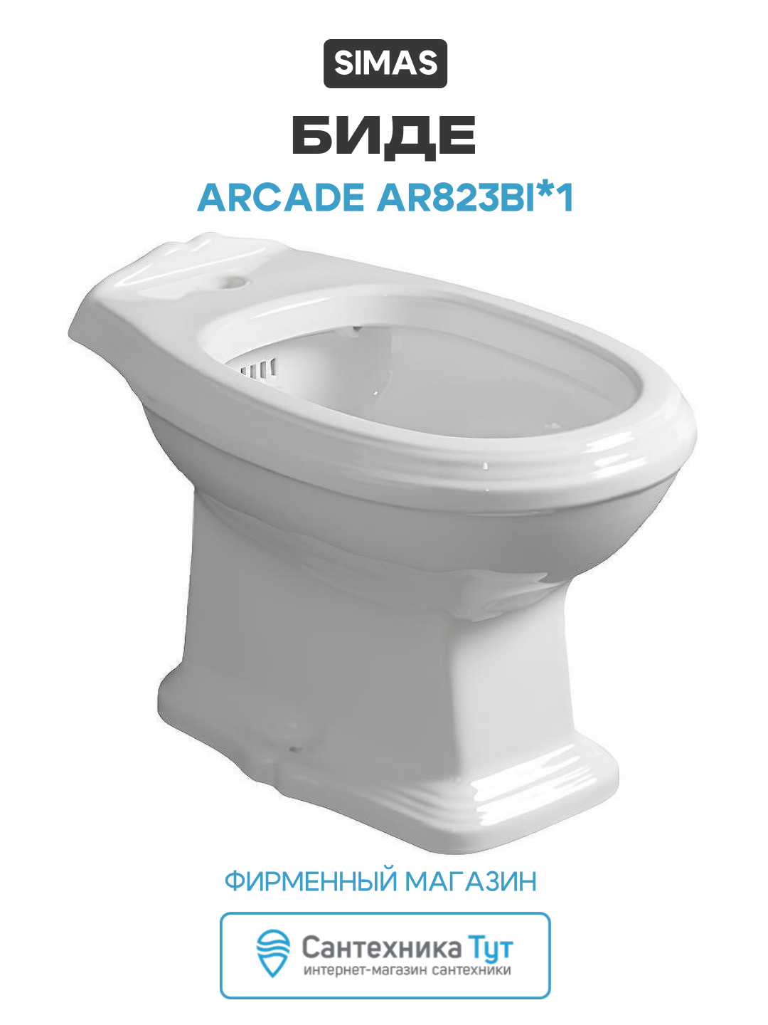Биде Simas Arcade AR823bi*1 цвет Белый, качество и надежность