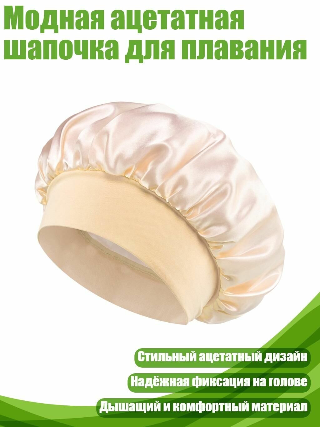 Модная ацетатная шапочка для плавания, Бежевый