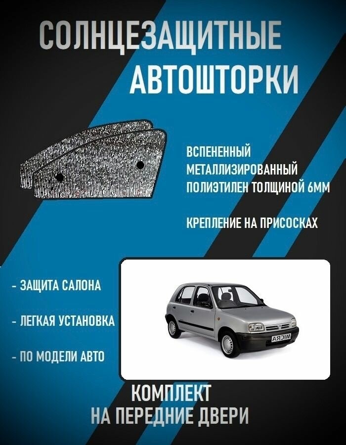 Автошторки на Nissan Micra 2(K11) (1992-2000)хэтч 5-дверный