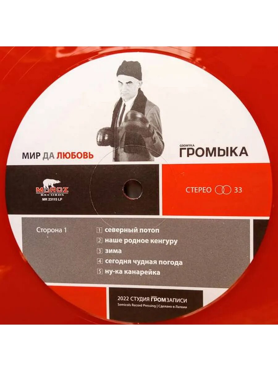 Громыка - Мир Да Любовь — фото 1