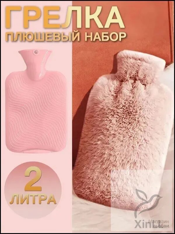 Грелка из резины объемом 2 литра для холодного и горячего компресса, в плюшевом чехле, розовый, популярная