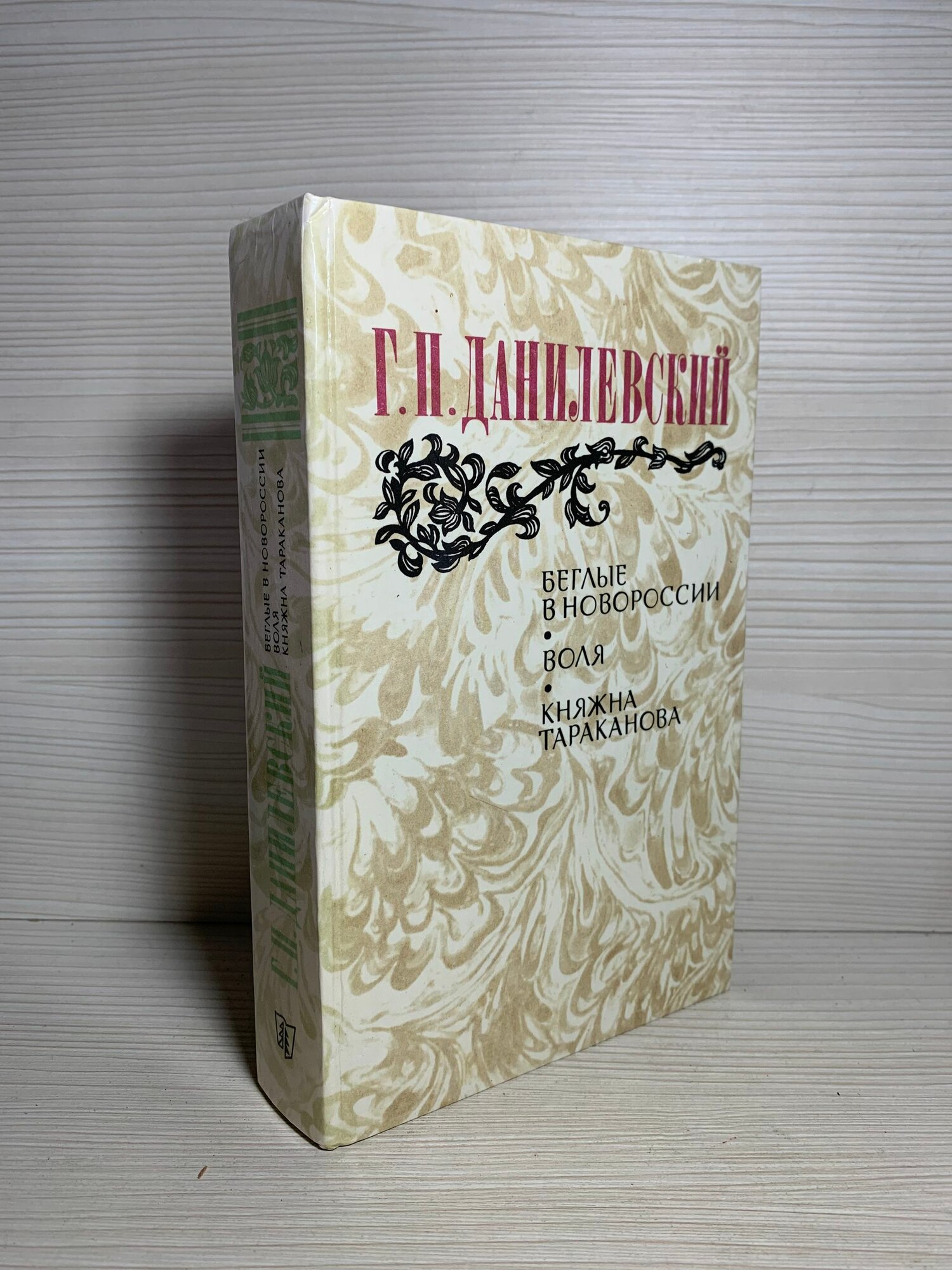 Беглые в Новороссии. Воля. Княжна Тараканова