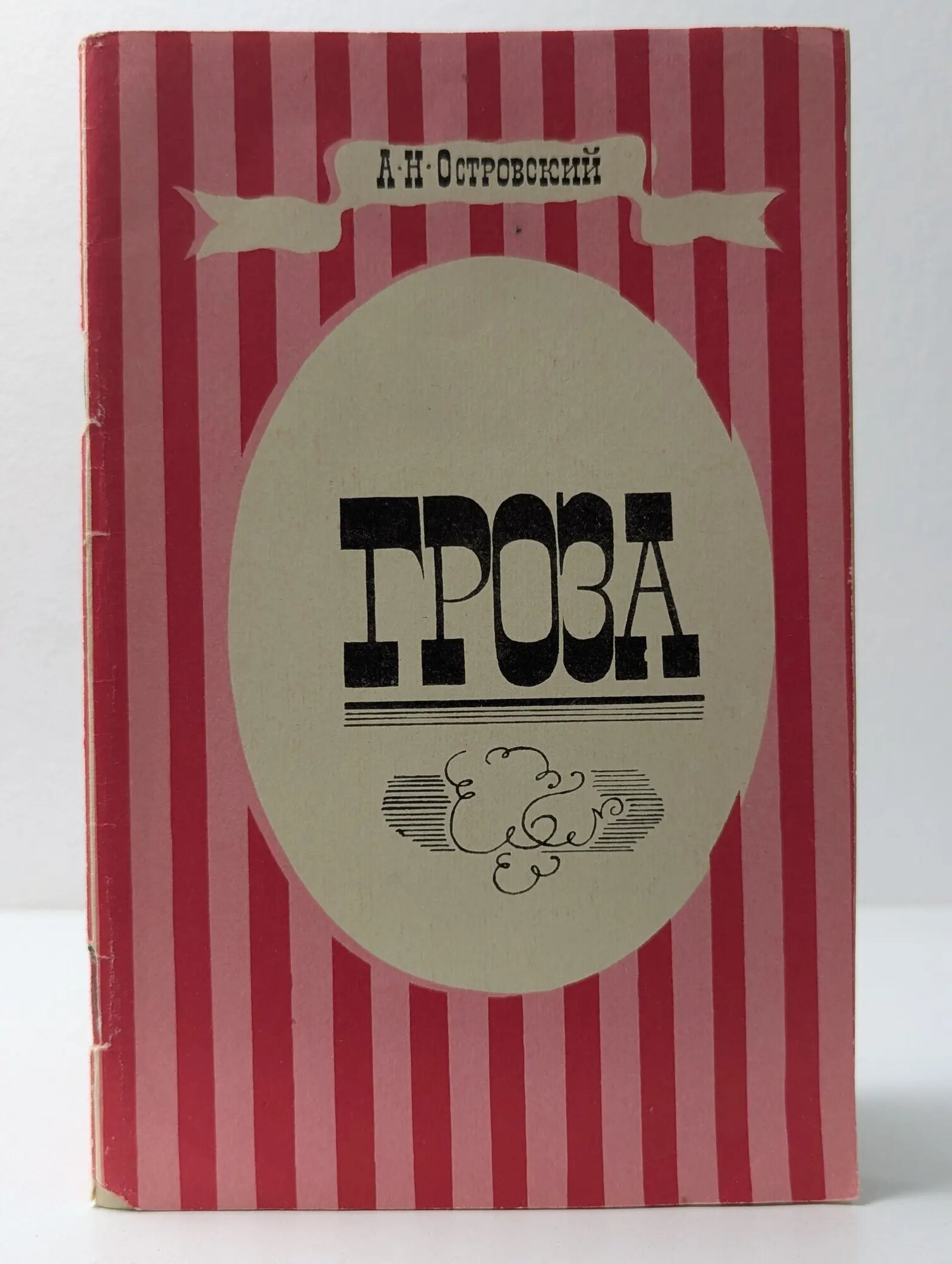 Школьная библиотека. Гроза Островский Александр Николаевич 1979