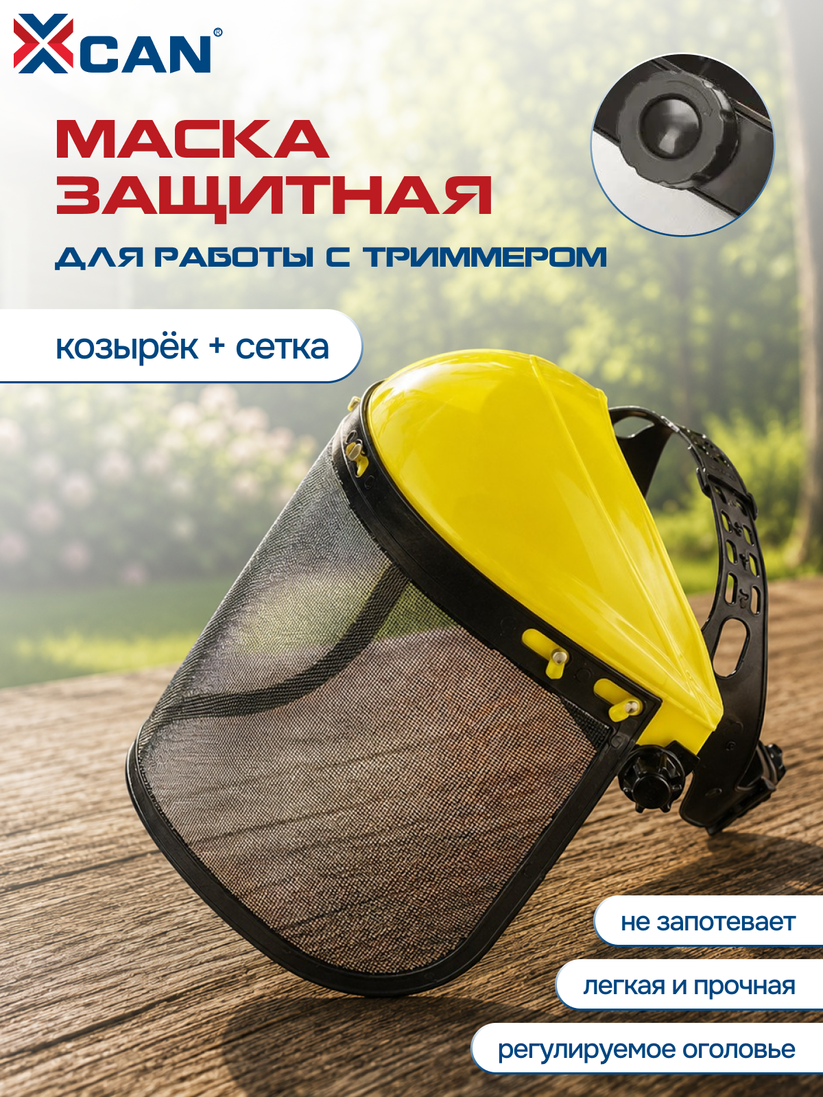 Маска защитная XCAN для работы с триммером и мотокосой, лицевой щиток с сеткой, козырьком и регулируемым оголовьем