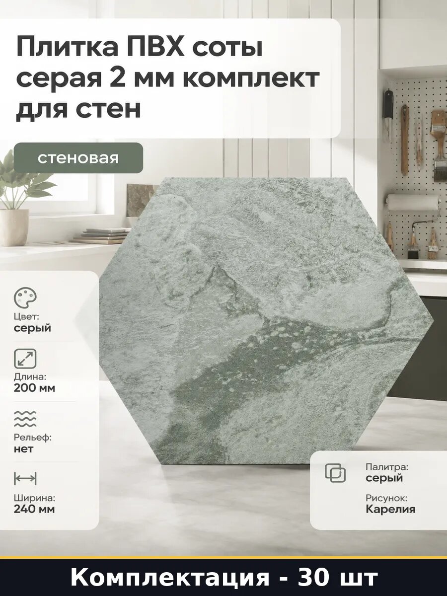 Плитка ПВХ самоклеящаяся интерьерная соты Карелия серая 2мм