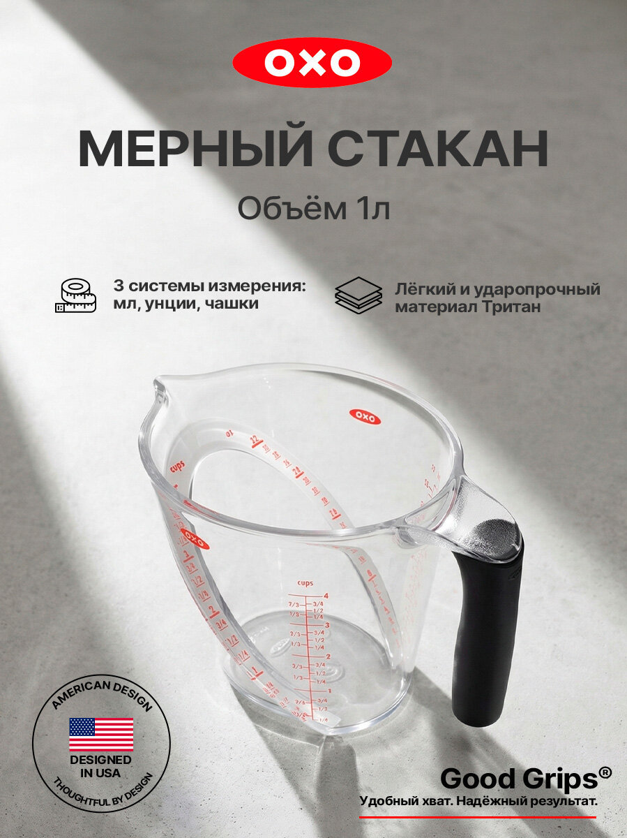 Мерный стакан OXO, тритан, 1л, прозрачный, с эргономичной ручкой