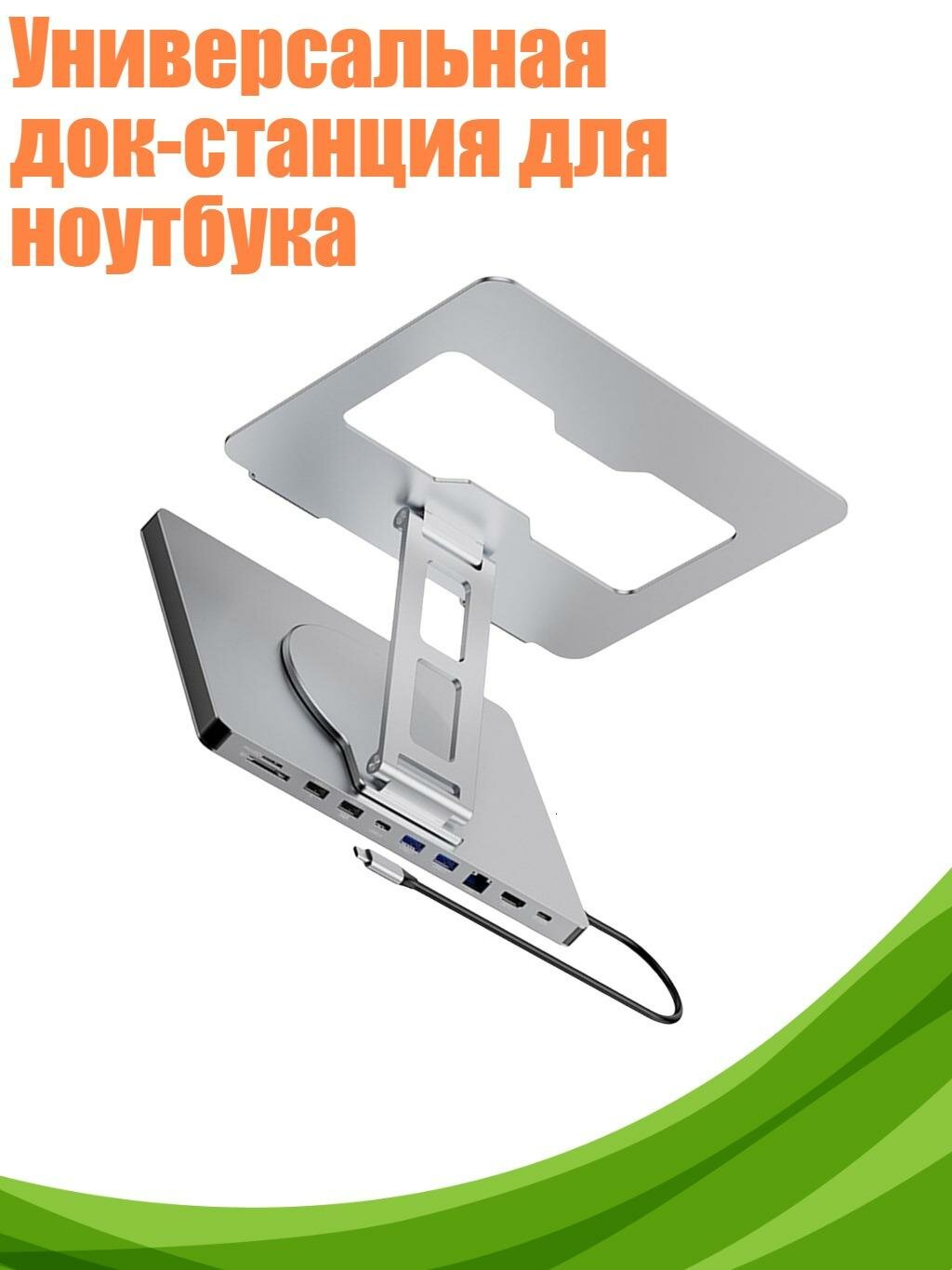 Универсальная док-станция для ноутбука, С сетевым портом