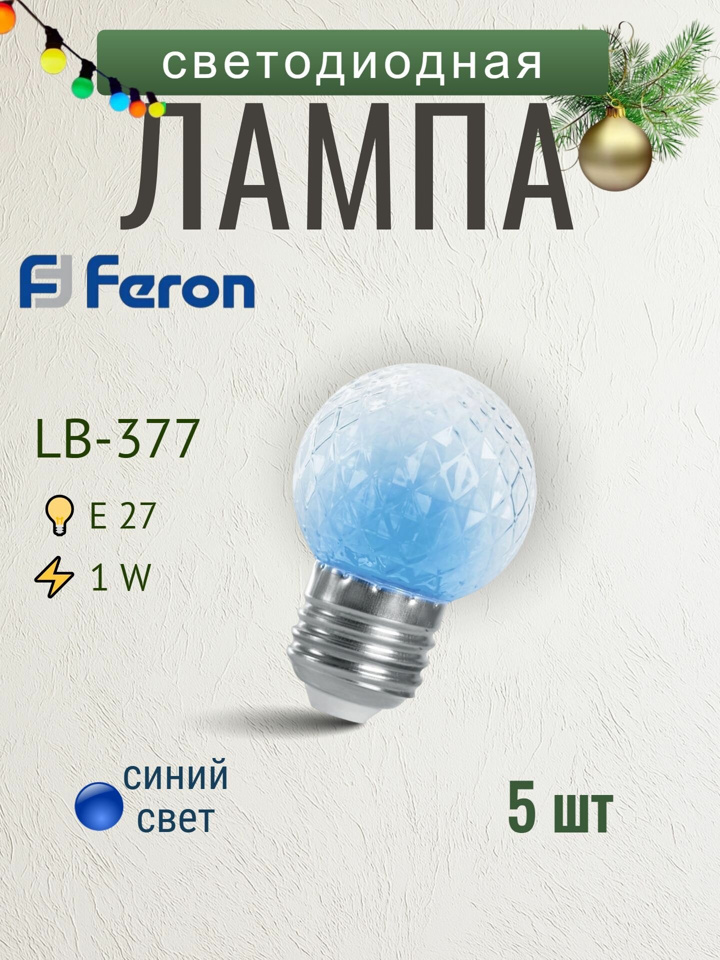 Лампа светодиодная строб LB-377 Шарик прозрачный E27 1W 230V синий, для белт лайта комплект 5 штук, Feron 38211