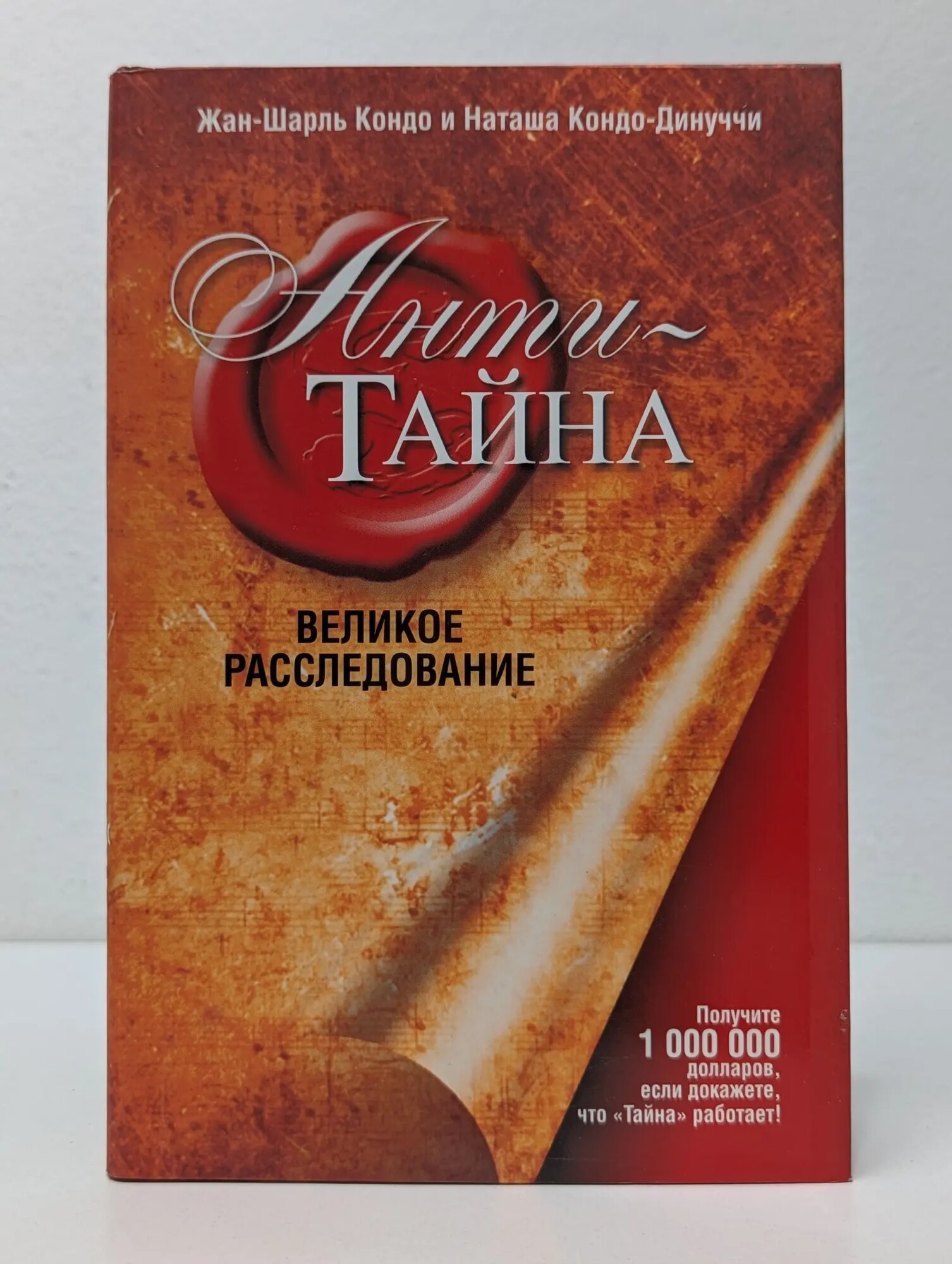 Анти-Тайна Кондо Жан-Шарль, Кондо-Динуччи Наташа 2009