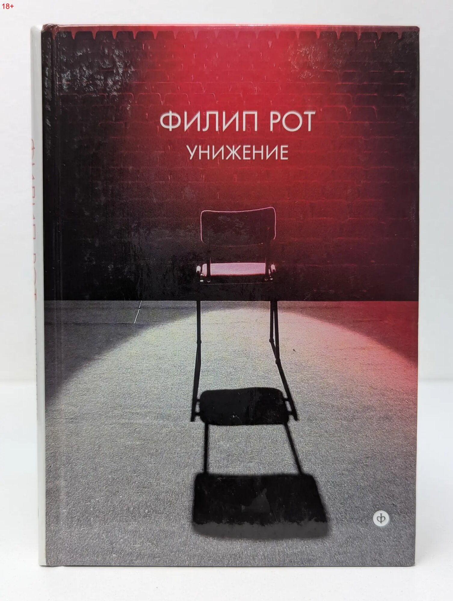 Унижение Рот Филип 2013