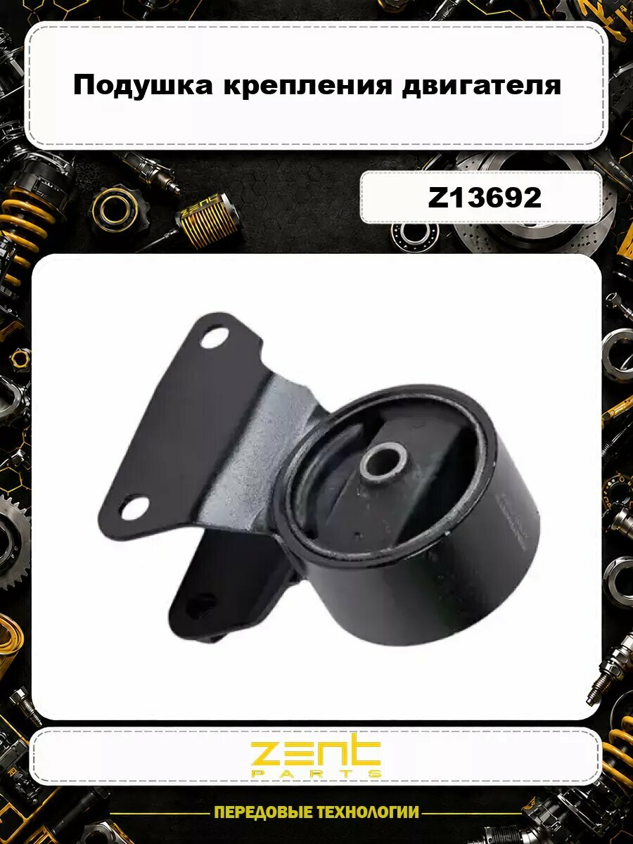 Подушка крепления двигателя ZENTPARTS Z13692
