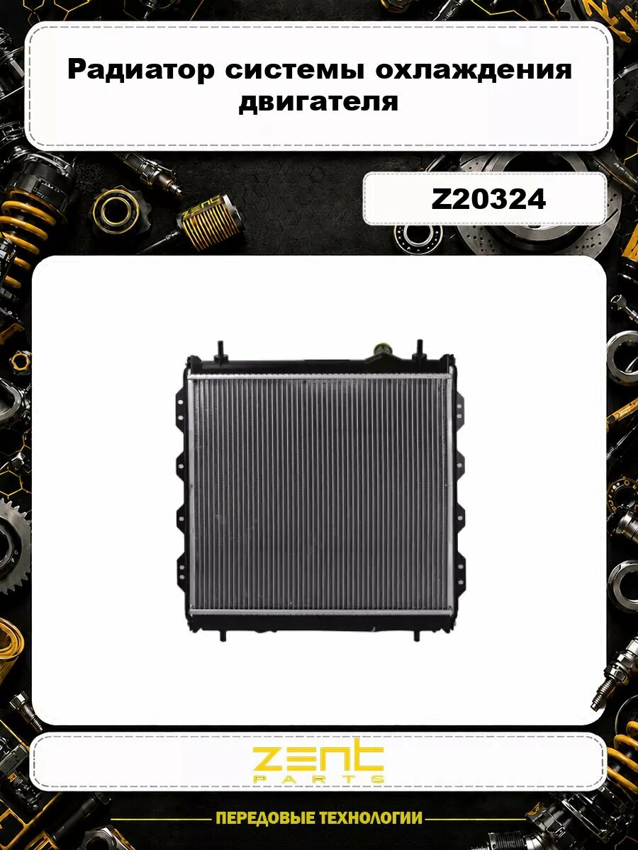 Радиатор системы охлаждения двигателя ZENTPARTS Z20324