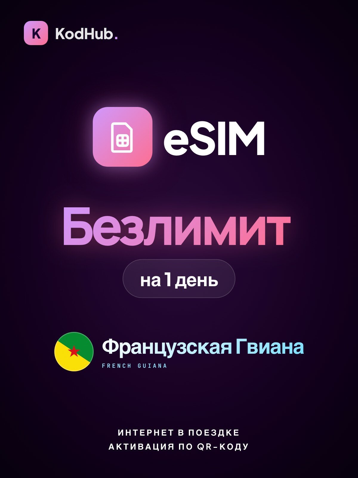 Туристическая eSIM Французская Гвиана безлимит на 1 день | интернет в поездке, связь за границей | QR-код активации
