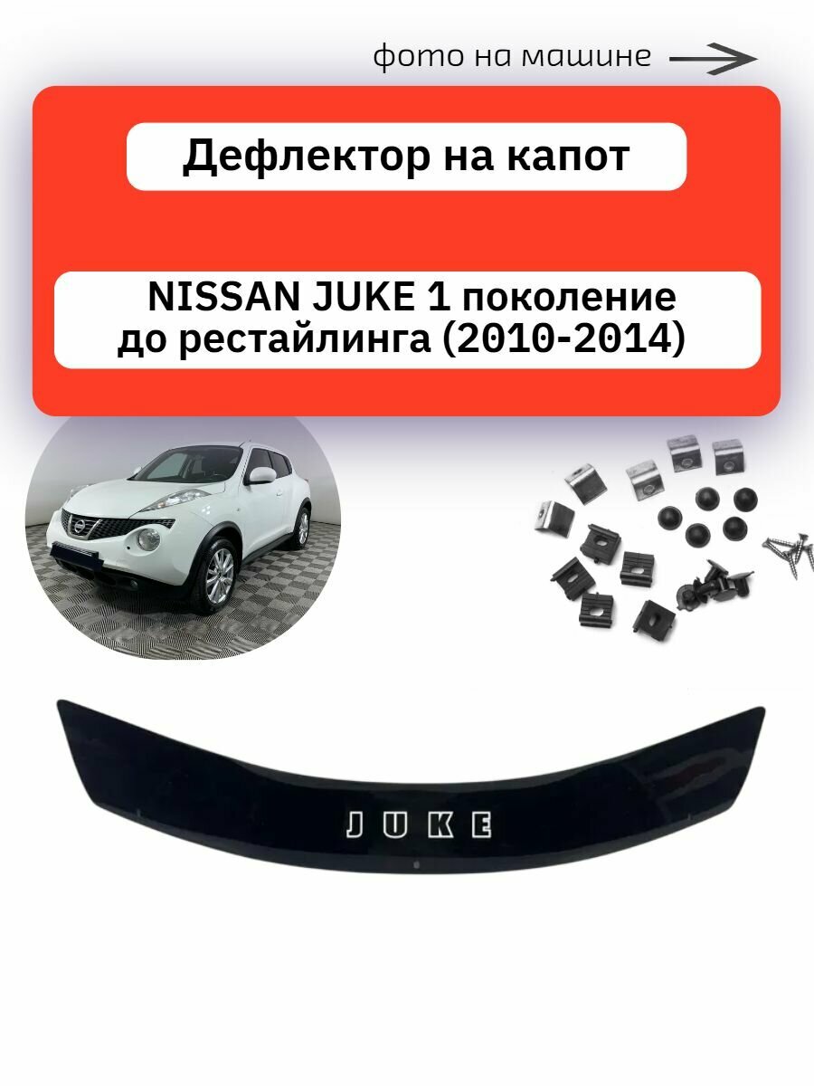 Дефлектор капота (мухобойка) для NISSAN JUKE (2010-2014) / отбойник на капот для ниссан жук
