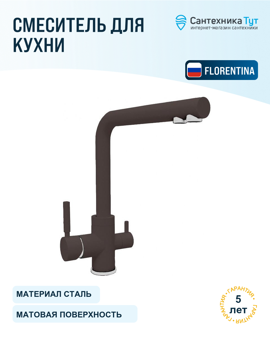 Смеситель для кухни Florentina Альдо 333.40H.2123.206 брауни, с краном для питьевой воды, рычажный, нержавеющая сталь