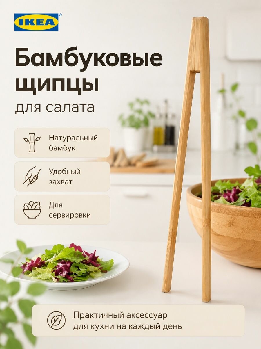 Щипцы сервировочные IKEA OSTBIT, бамбук, 24 см