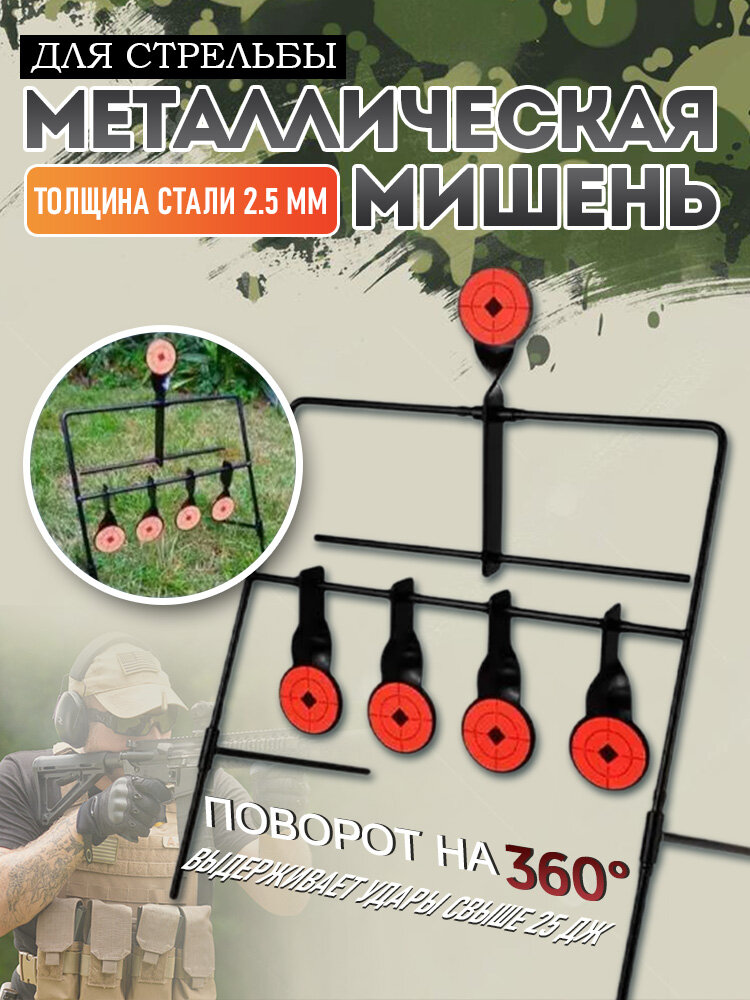 Мишень Механическая Для Пневматического Оружия / Мини Тир 5 кружков / Металлическая Переносная Мишень