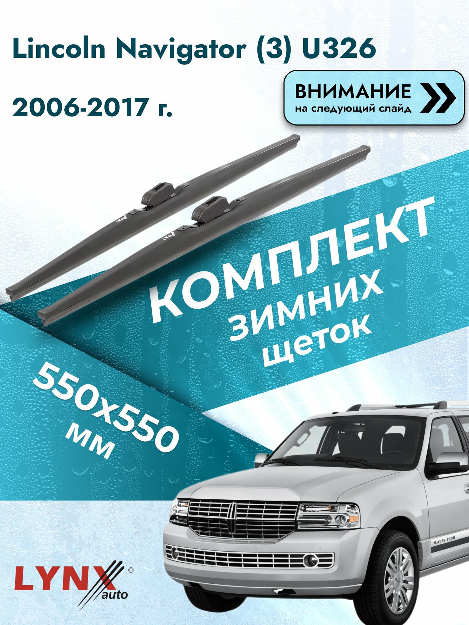 Дворники зимние на Lincoln Navigator (3) U326 2006-2017, Комплект щёток 550x550мм (LW550+LW550). Линкольн Навигатор