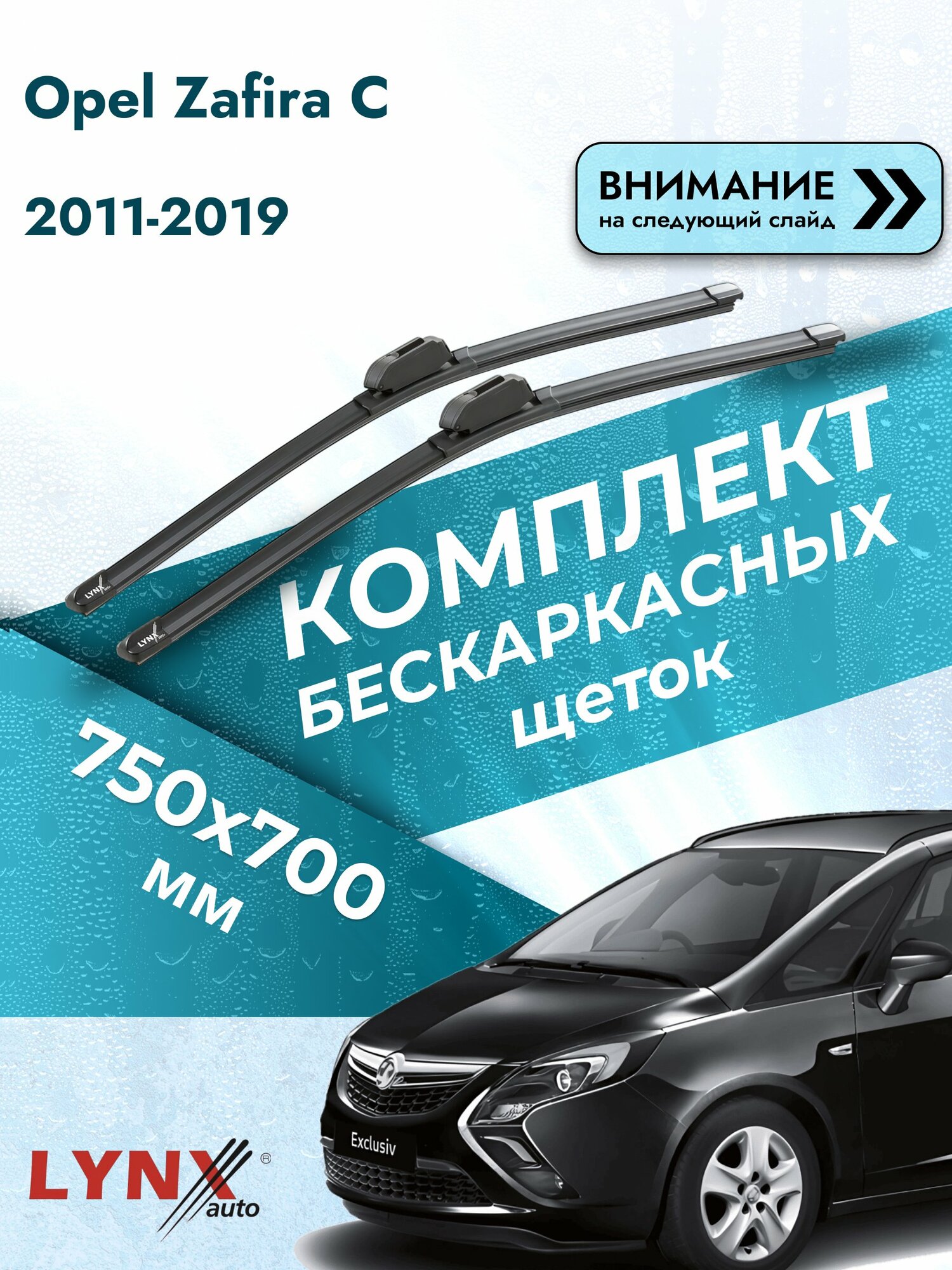 Дворники бескаркасные на Opel Zafira C 2011-2019, Комплект щёток 750x700мм (ХF750+ХF700). Опель Зафира