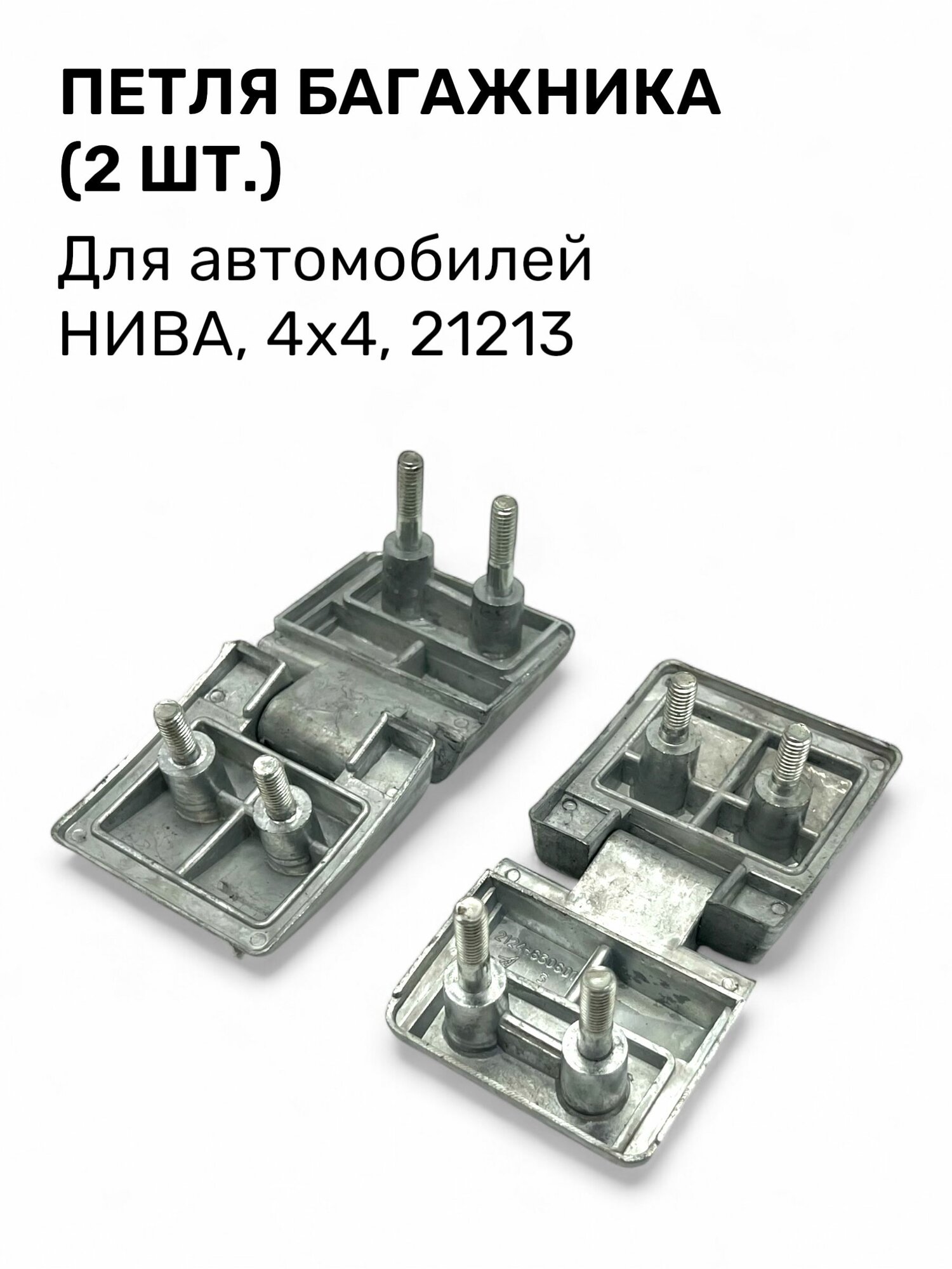 Петля багажника (Комплект 2шт левая правая) Нива, 4х4, 21213.