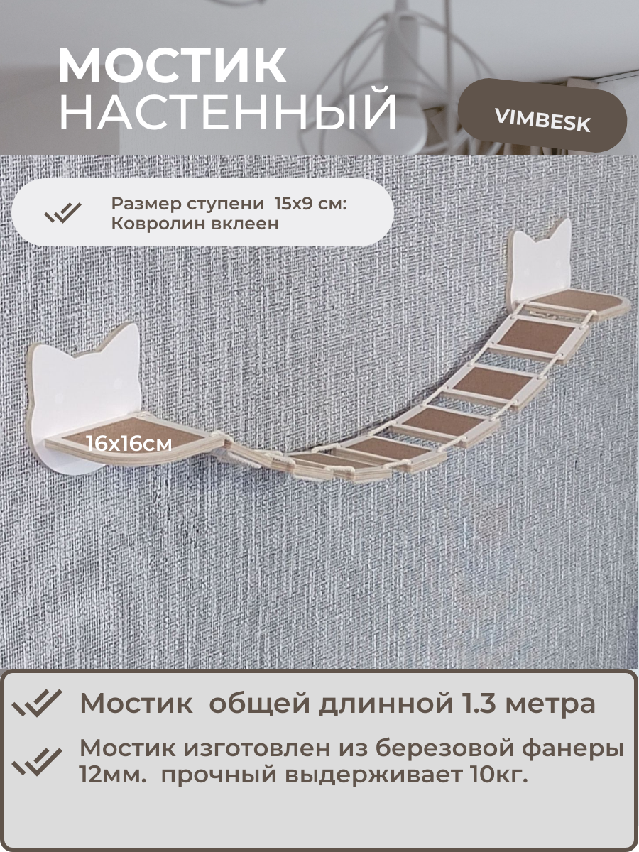 Мостик лесенка для кошек на стену настенный Vimbesk / настенный игровой комплекс для кошек