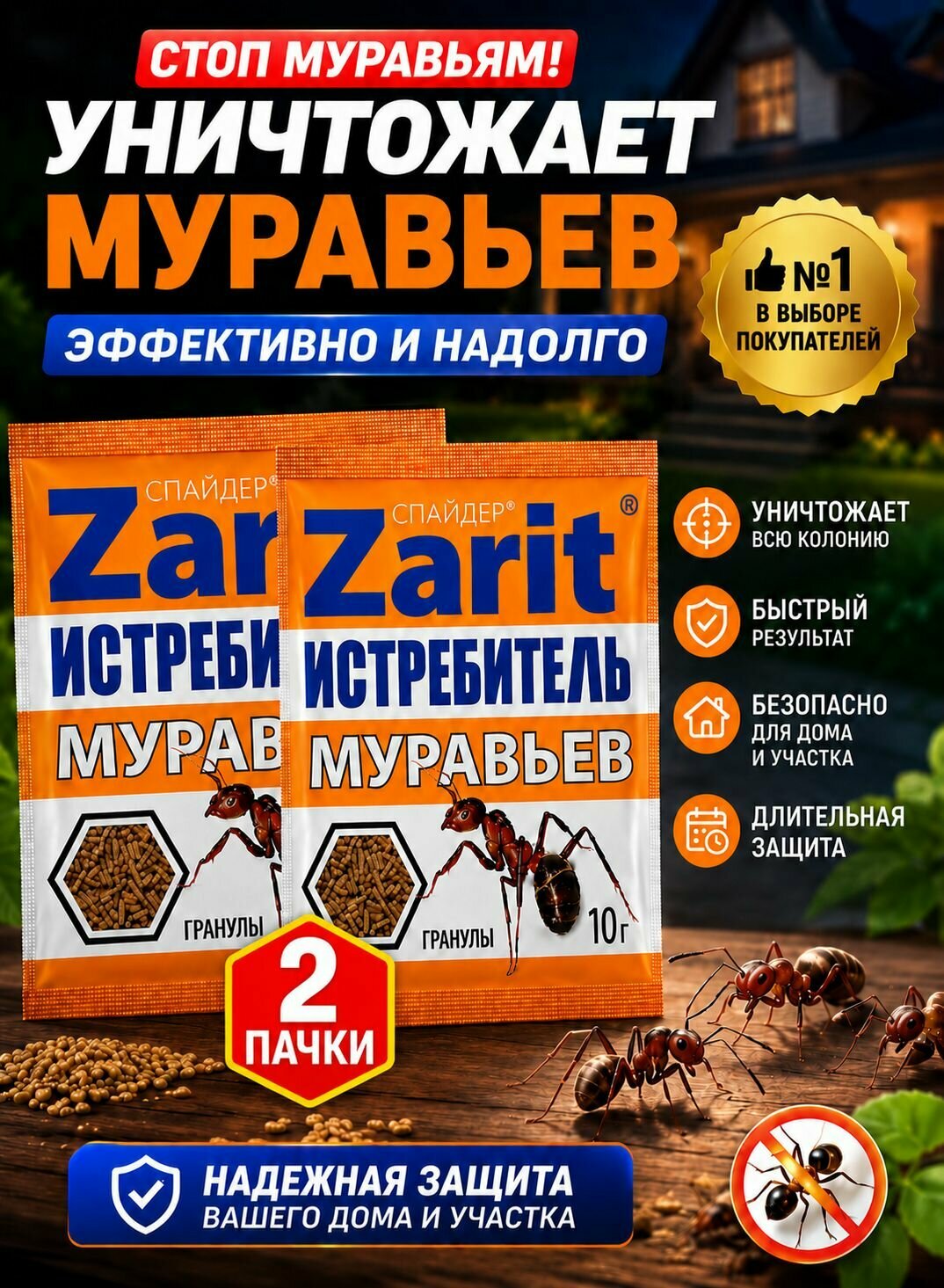 Зарит Истребитель муравьев 2 пачки по10 г, гранулированная приманка от муравьев для сада, дачи, теплицы и дома