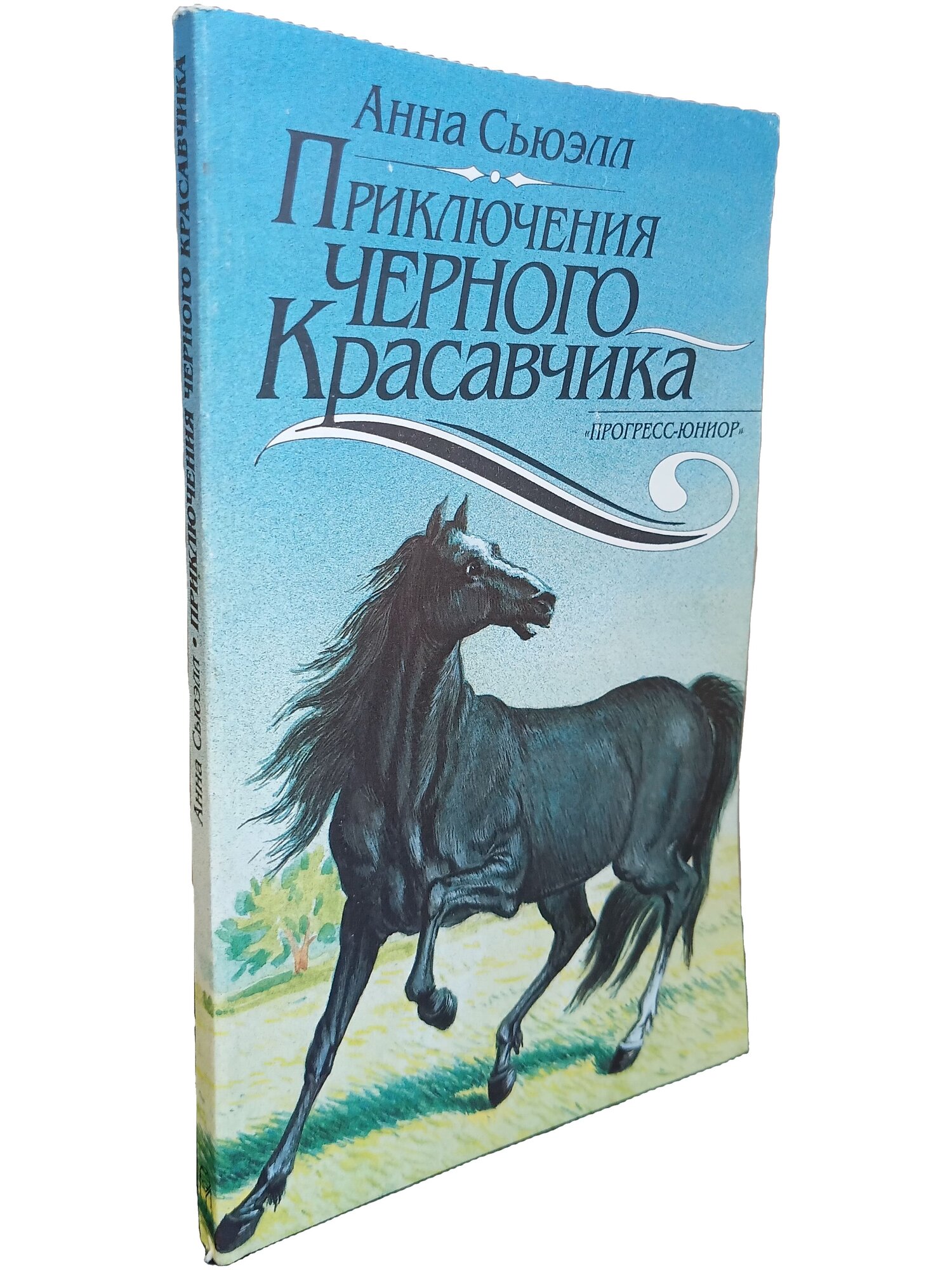 Приключения Черного Красавчика. Сьюэлл Анна. Прогресс. 1993. Твёрдый переплёт. 208 стр