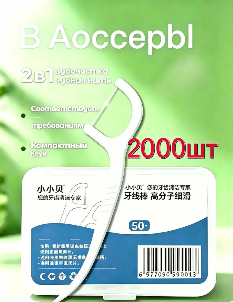 Зубные нити на держателе, в индивидуальной упаковке, портативные, 2000 шт.