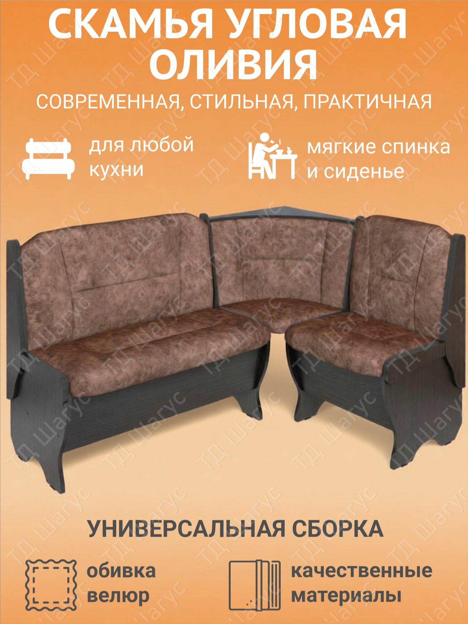 Угловая скамья Оливия ЛДСП Венге, велюр коньяк, угловая скамья на кухню, угловая скамья с ящиком, 1480x1080x840