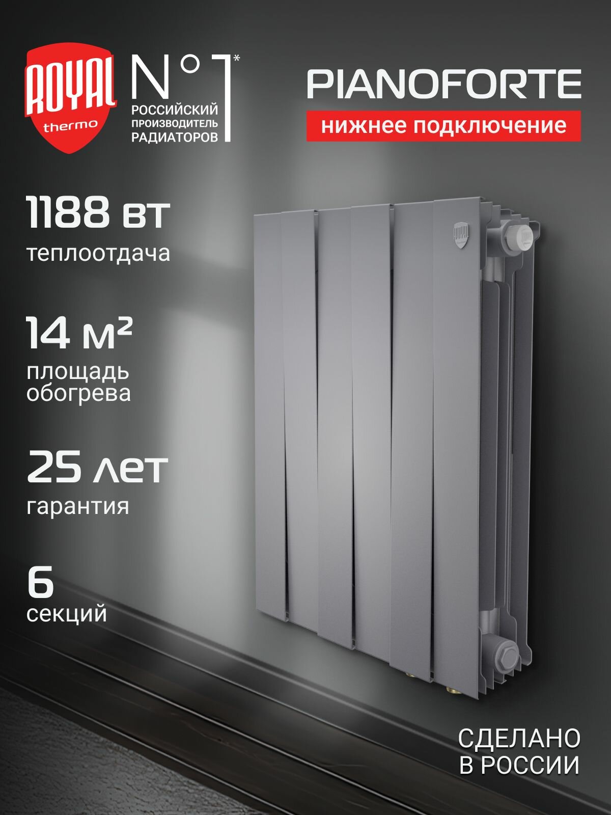 Радиатор отопления биметаллический Royal Thermo PianoForte 500 Серебристый VR80 - 6 секц, нижнее подключение